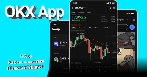 Обзор OKX App: как пользоваться? Безопасность?
